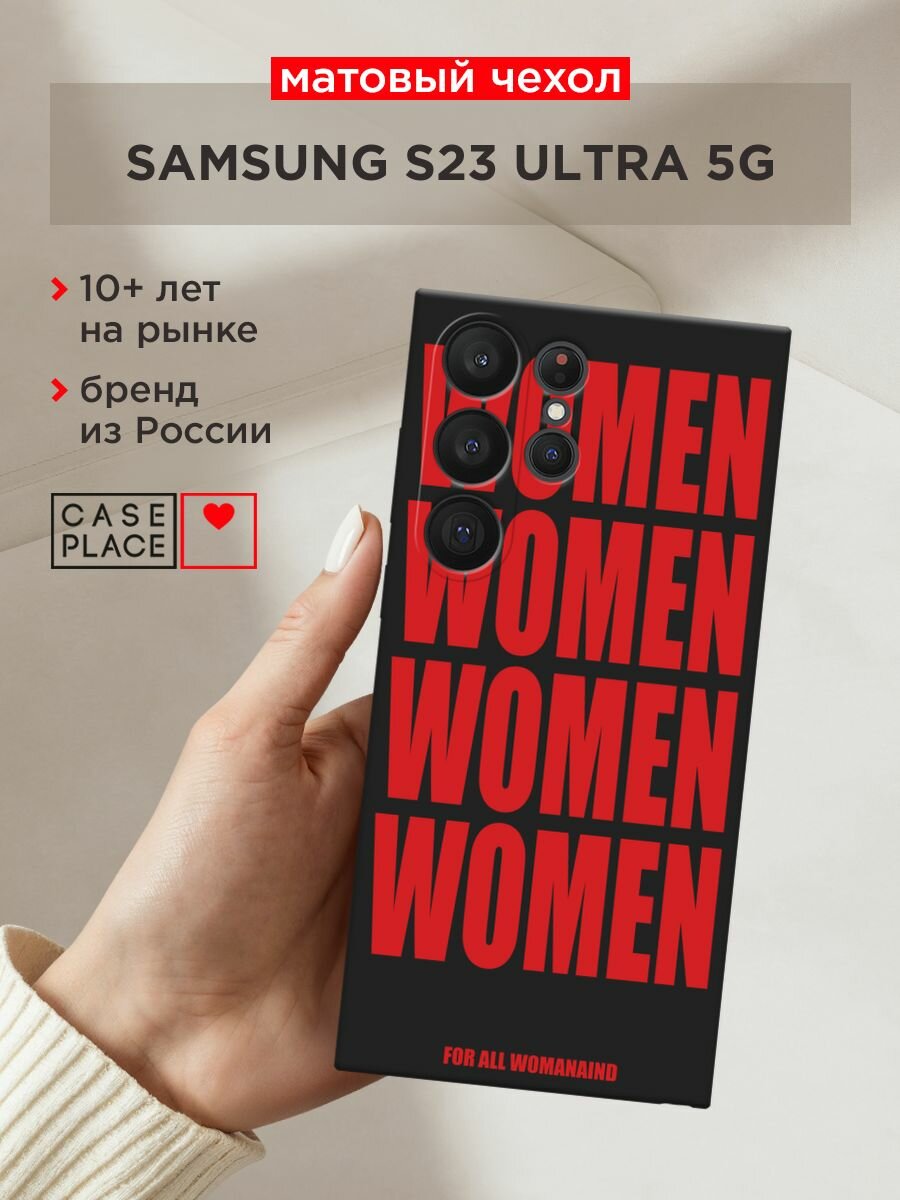 Черный матовый чехол на Samsung Galaxy S23 Ultra 5G / Самсунг Галакси S23 Ультра 5G с принтом "WOMEN"