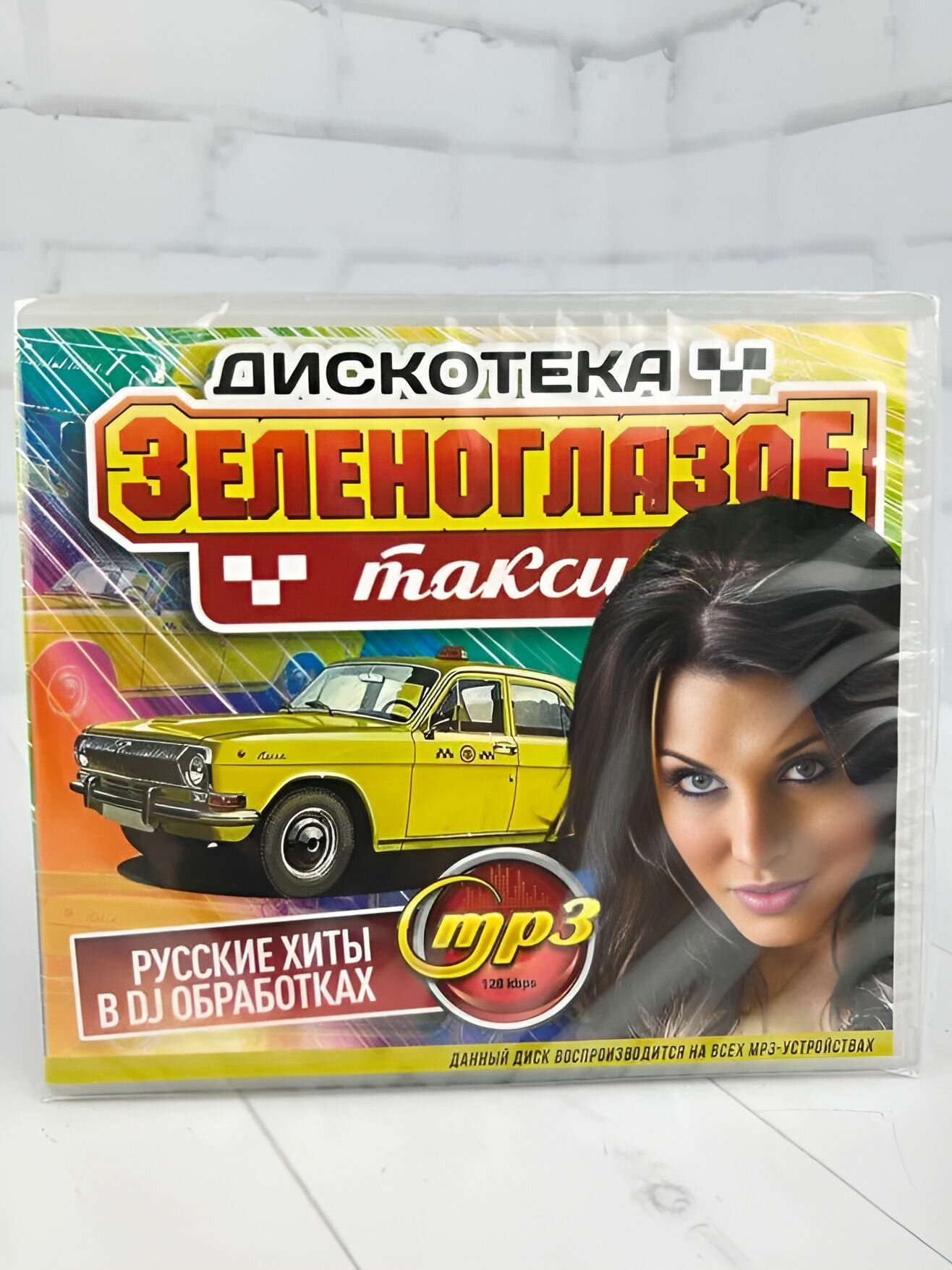 Дискотека Зеленоглазое Такси - мп3 диск