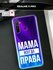 Чехол на Realme 5 Pro / Реалми 5 Про с принтом "Мама права", прозрачный