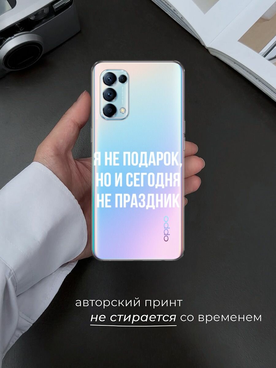 Чехол на Oppo Reno 5 / Оппо Рено 5 с принтом "Я не подарок", прозрачный — фото 1