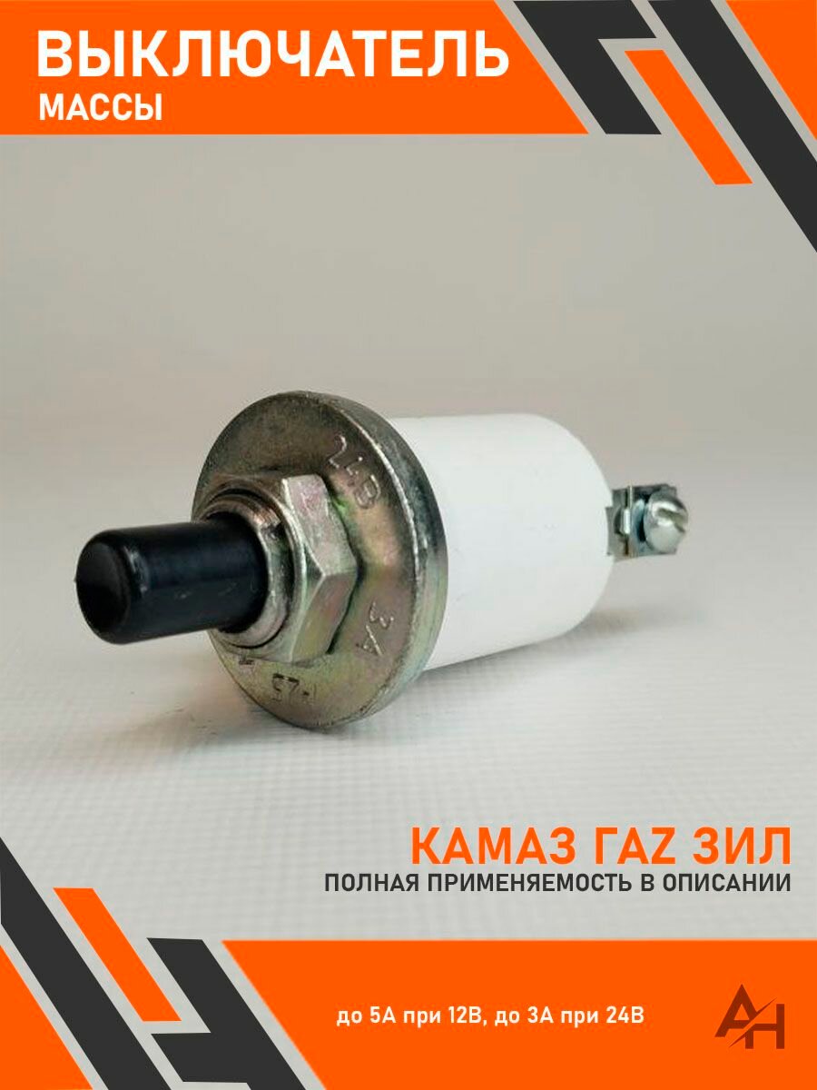 Выключатель массы до 5А при 12В, до 3А при 24В ВК322