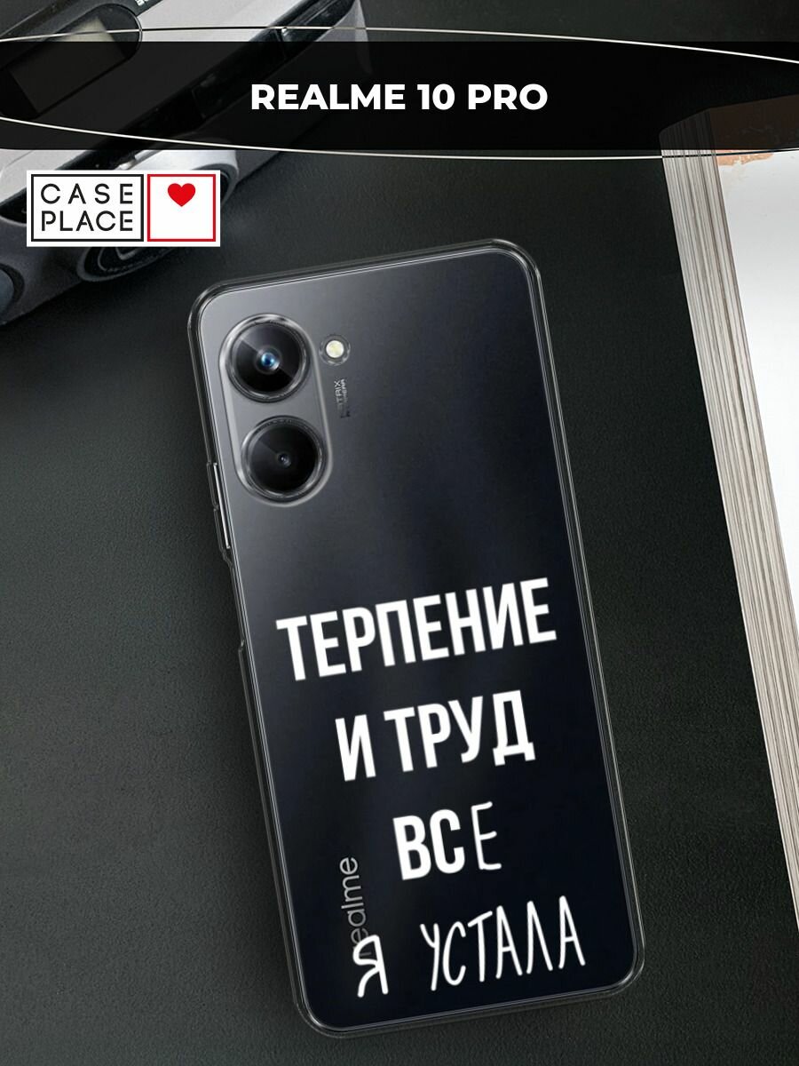 Чехол на Realme 10 Pro / Реалми 10 Про с принтом "Все я устала", прозрачный