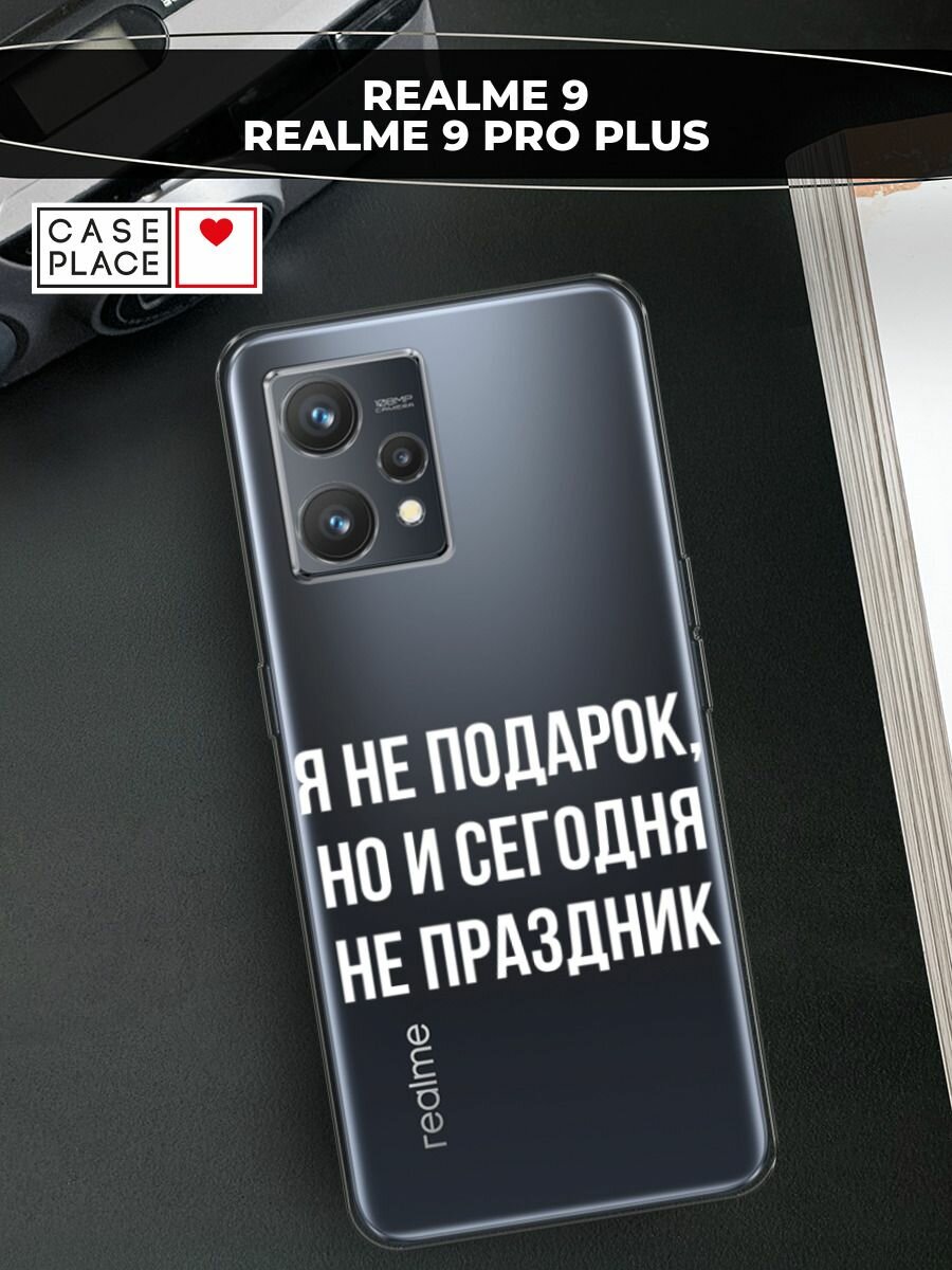 Чехол на Realme 9 4G/9 Pro Plus / Реалми 9 4G/9 Pro Plus с принтом "Я не подарок", прозрачный