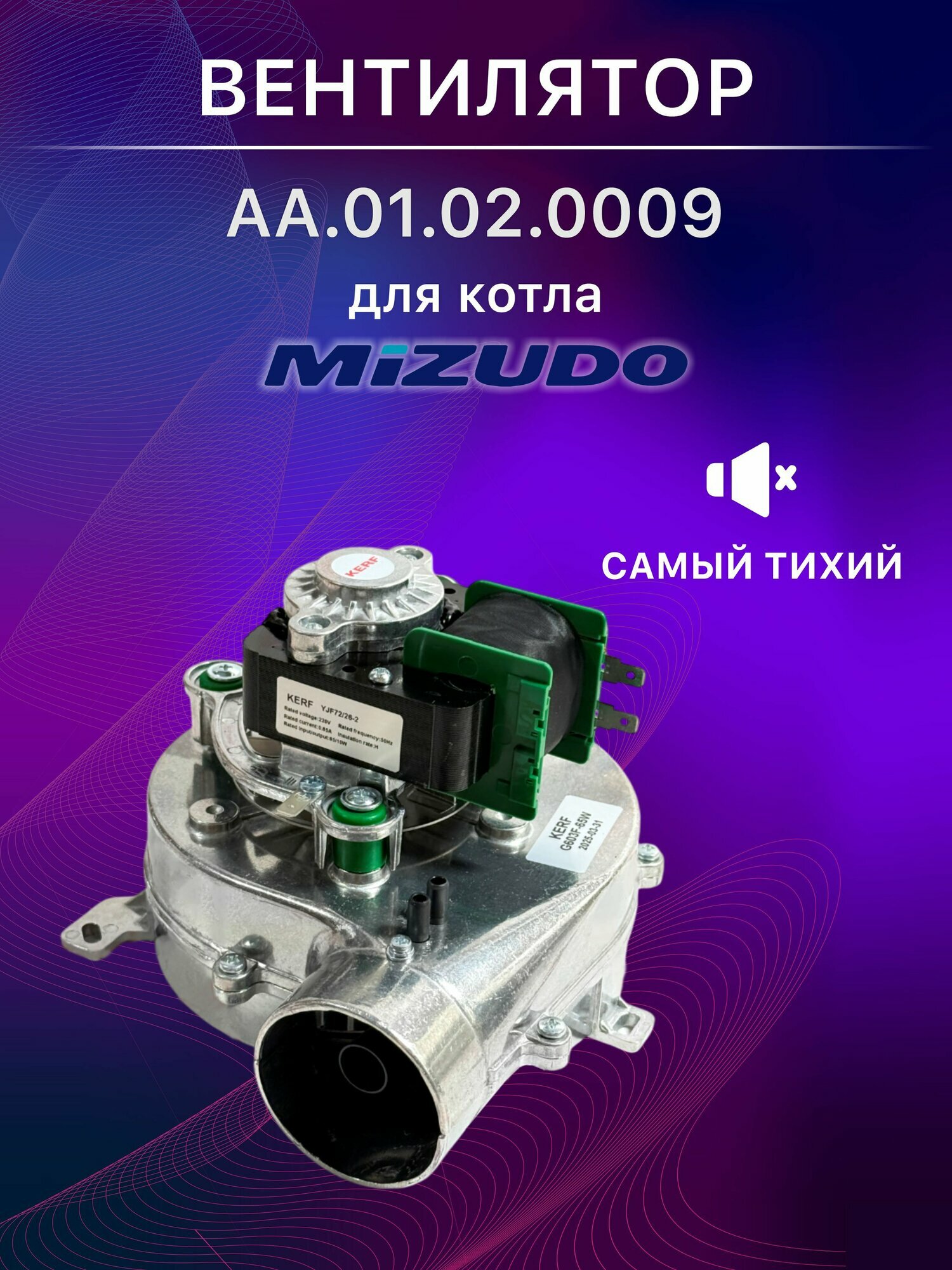 Вентилятор для котла Mizudo Viessmann Vitopend 30-34 Квт 100 7856958 / 7822865, AA.01.02.0009 65W