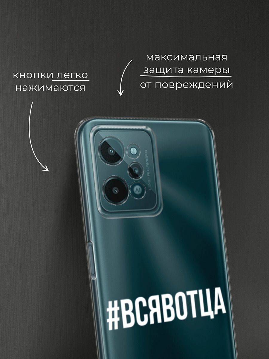Чехол на Realme C31 / Реалми C31 с принтом "Всявотца", прозрачный — фото 1