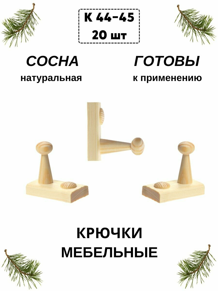 Крючок мебельный деревянный из сосны 44*45, 20 шт/уп.