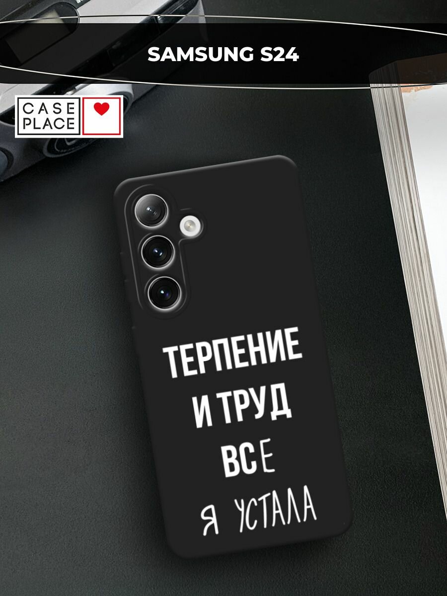 Черный матовый чехол на Samsung Galaxy S24 / Самсунг S24 с принтом "Все я устала"