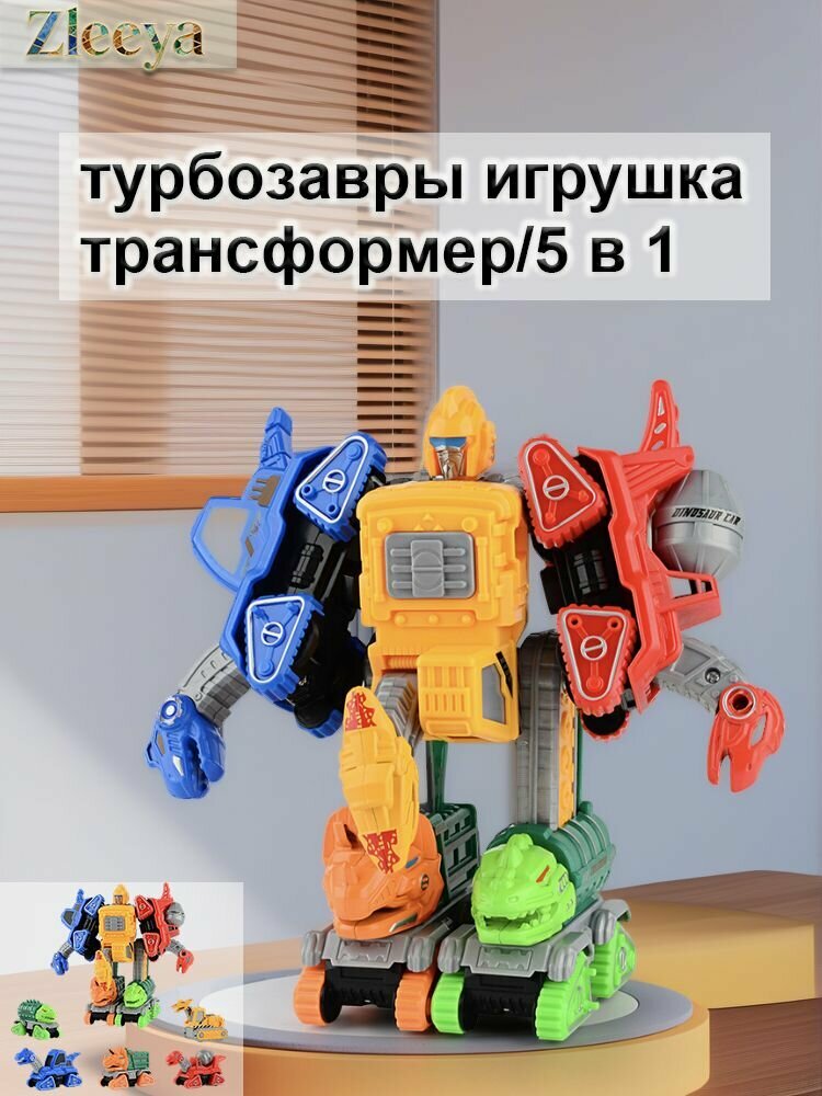 Турбозавры игрушка трансформер/5 в 1
