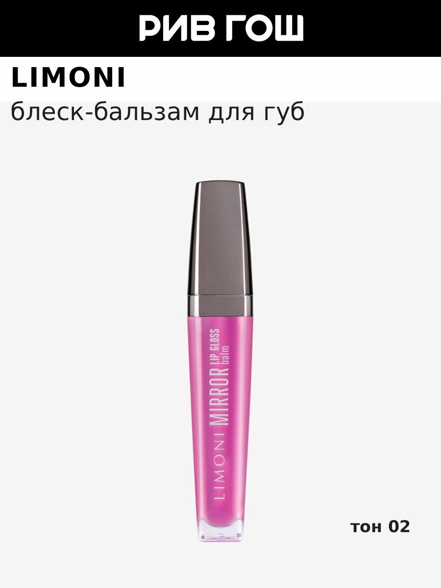 LIMONI Блеск-бальзам для губ Mirror Lip Gloss Balm, 7,5 мл, 02