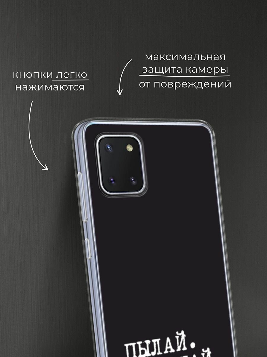 Чехол на Samsung Galaxy Note 10 Lite / Самсунг Гэлакси Нот 10 Лайт с принтом "Пылай и греши" — фото 1