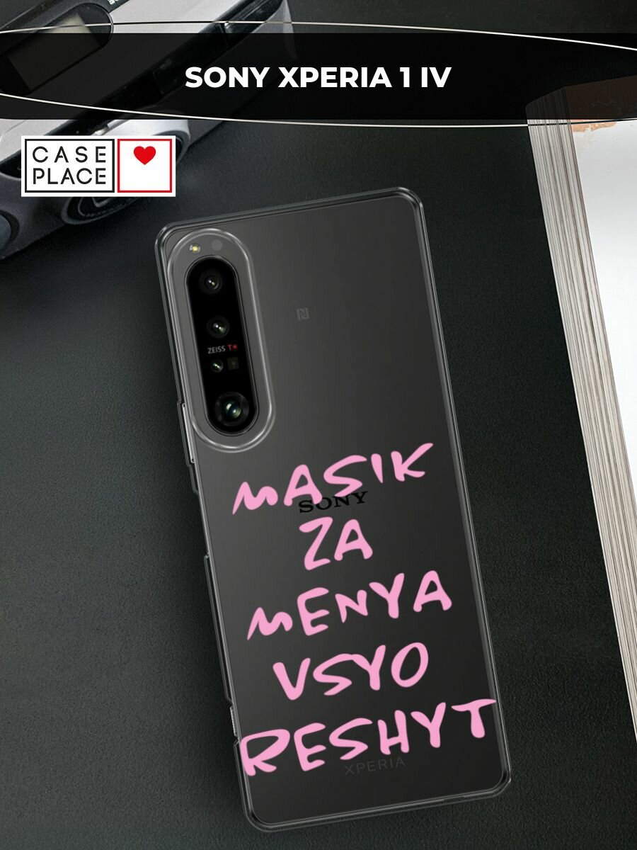 Чехол на Sony Xperia 1 IV / Сони Иксперия 1 IV с принтом "Масик все решит", прозрачный