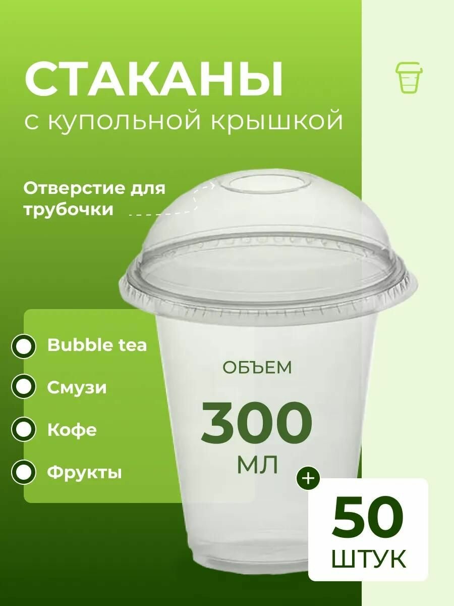Одноразовые стаканы с крышкой для бабл ти 300 мл