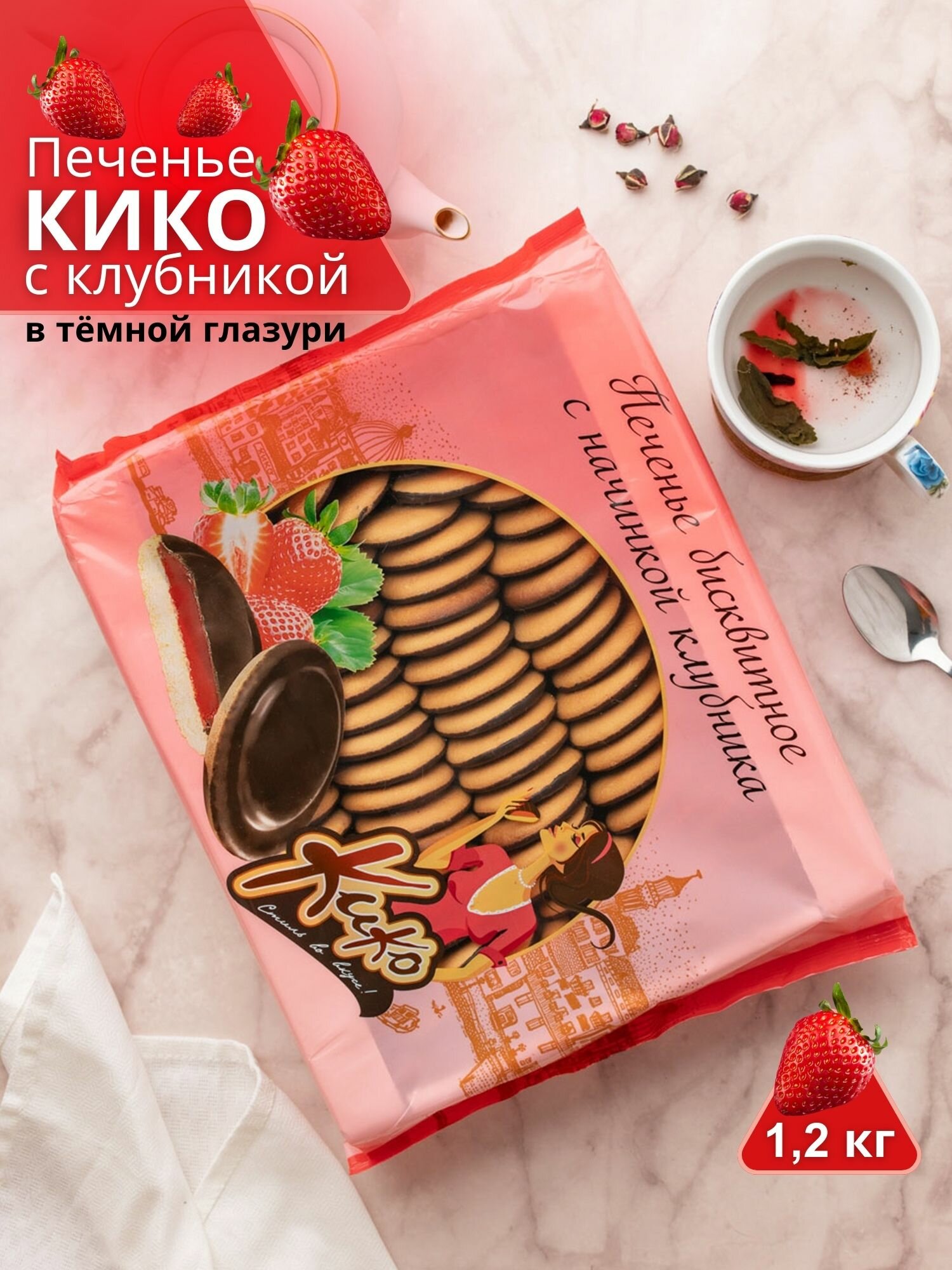 Печенье бисквитное "КиКо" в тёмной глазури с начинкой Клубника 1,2 кг