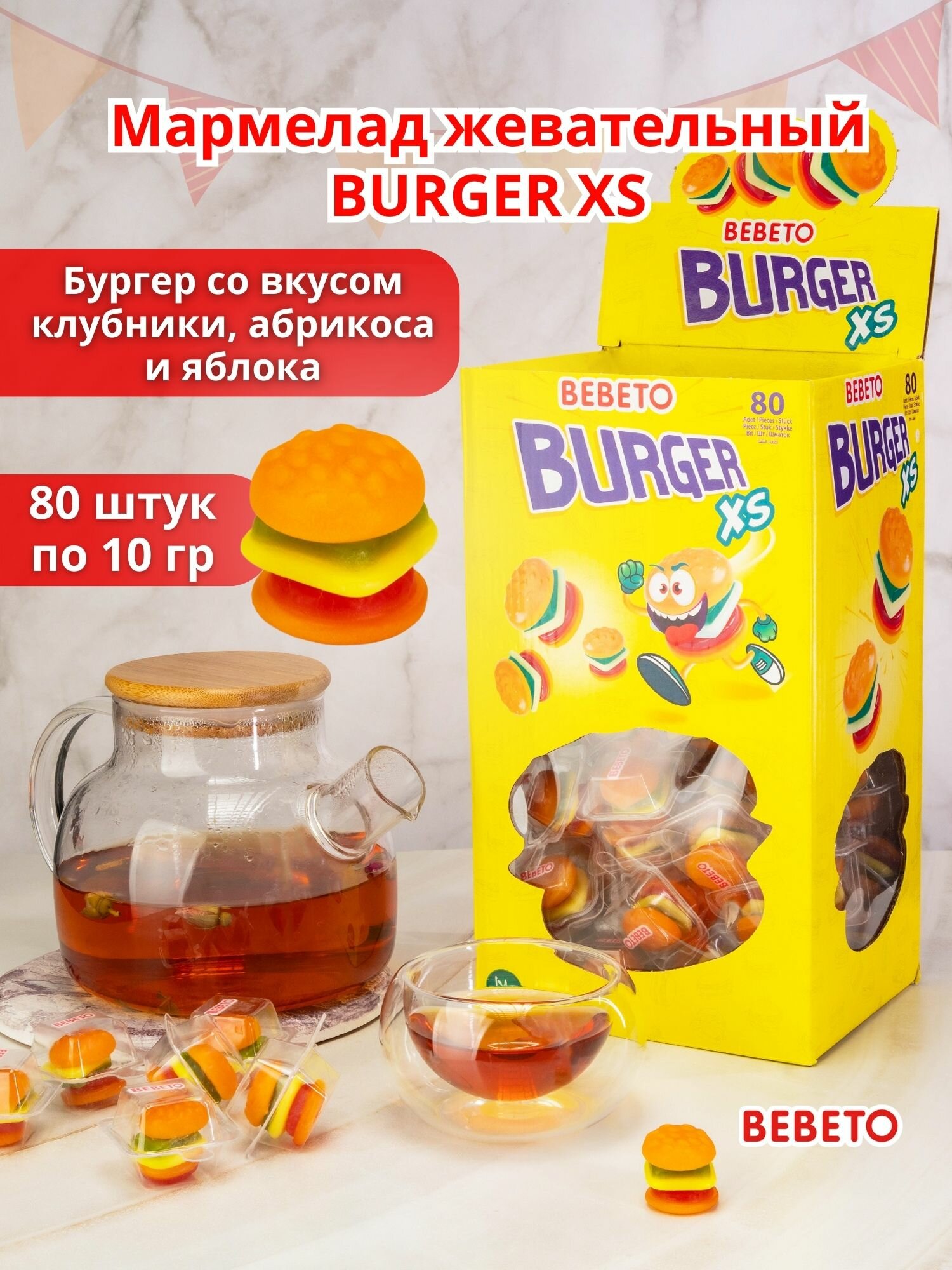Мармелад жевательный BURGER XS со вкусом клубники, абрикоса и яблока 10 гр 80 шт