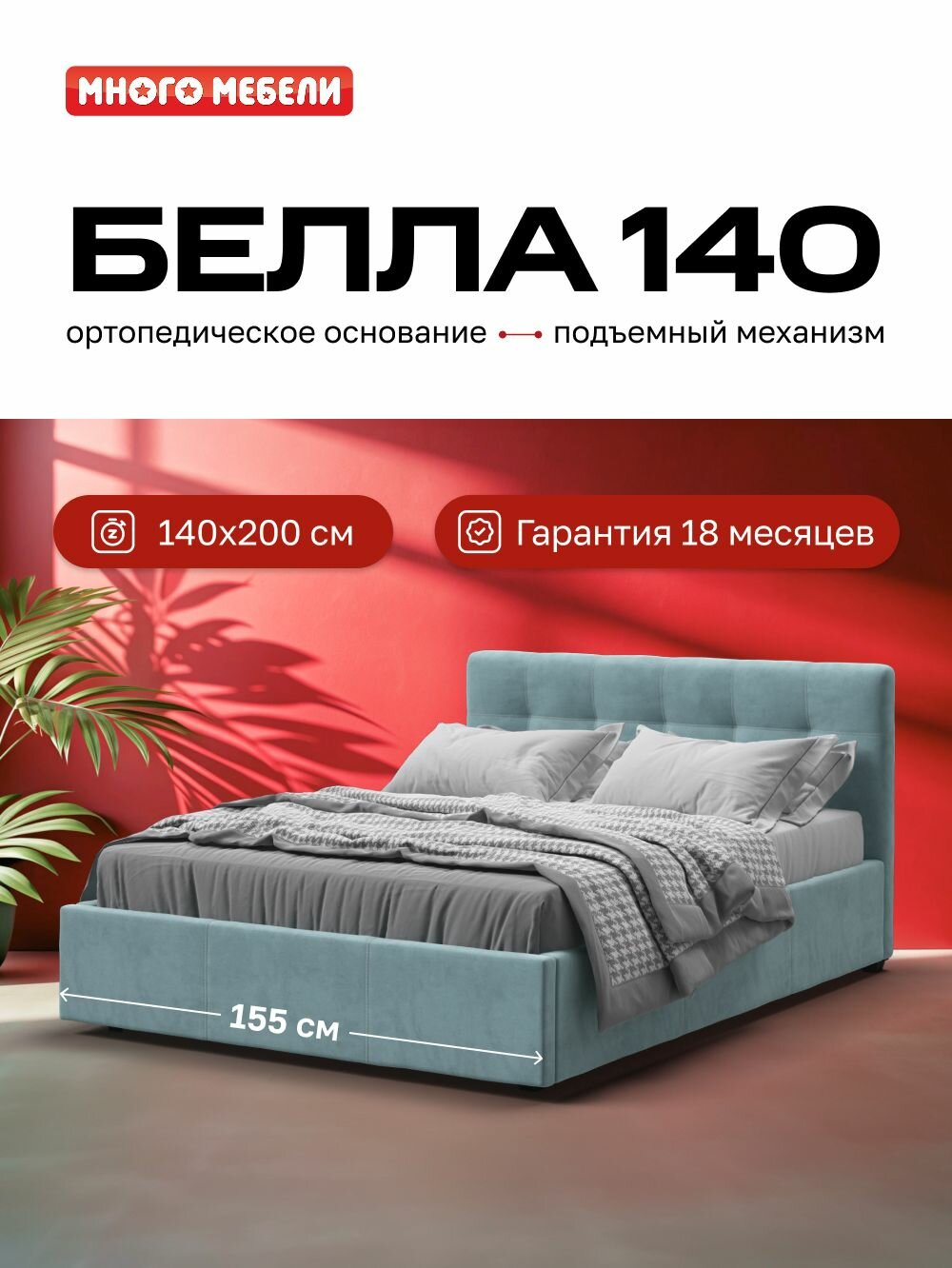 Двуспальная кровать Белла, с подъемным механизмом, велюр Monolit аква, 140х200 см