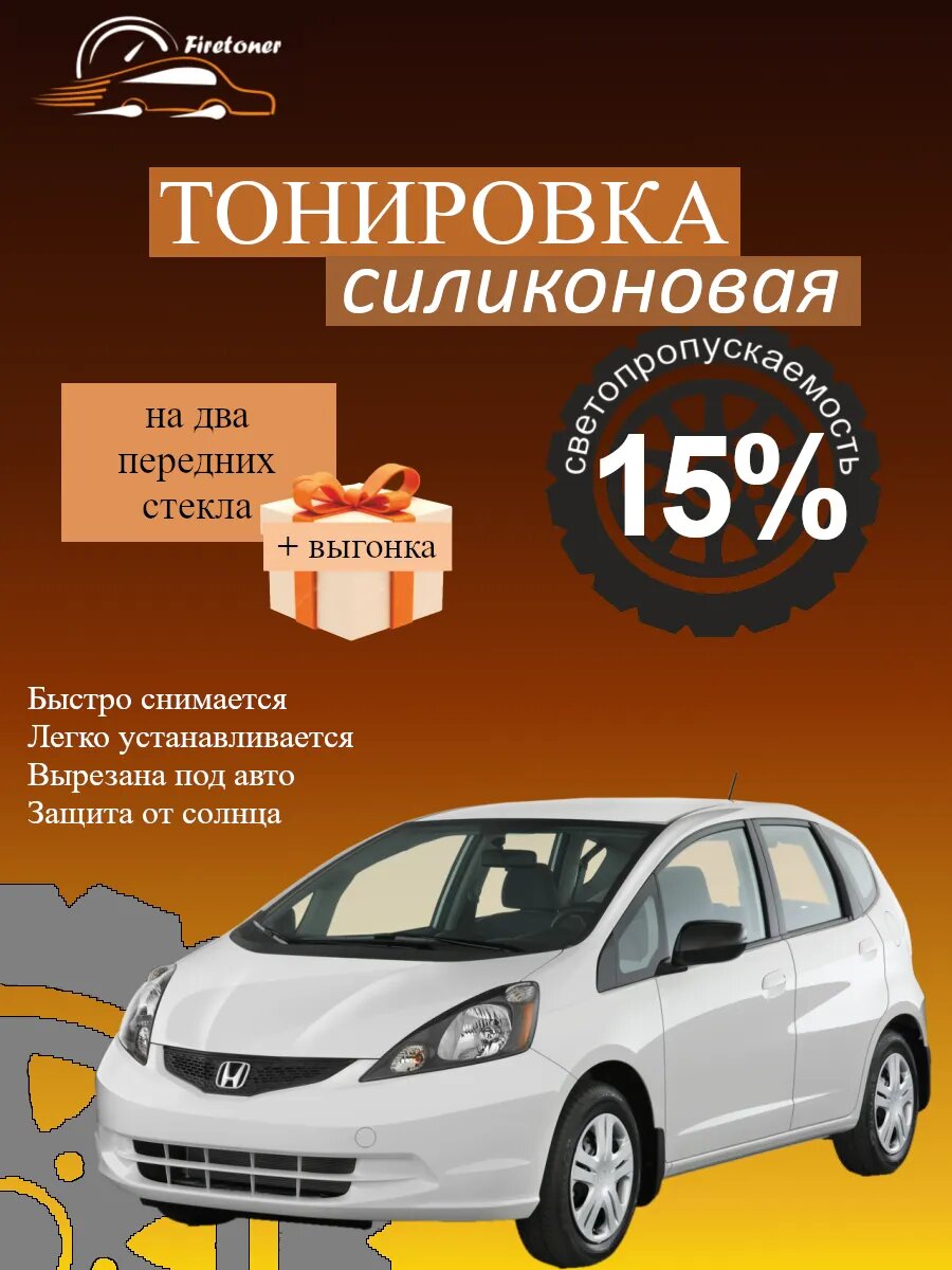 Съемная тонировка силиконовая для Honda Fit 2, GE, GP, светопропускаемость 15%