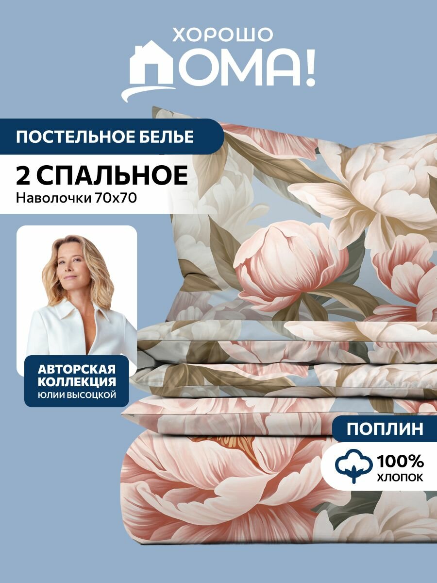 Постельное белье Хорошо дома, Nordtex, 2 спальное, наволочки 70х70 2шт, хлопок, поплин, Симфония, бежевый