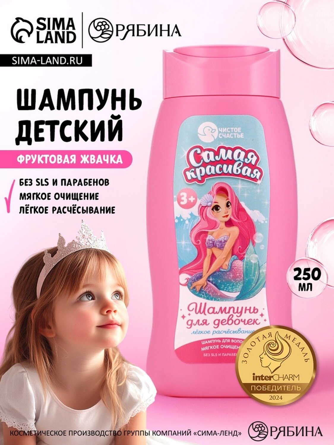 Шампунь детский для девочек Чистое счастье "Самая красивая", легкое расчесывание, 250 мл