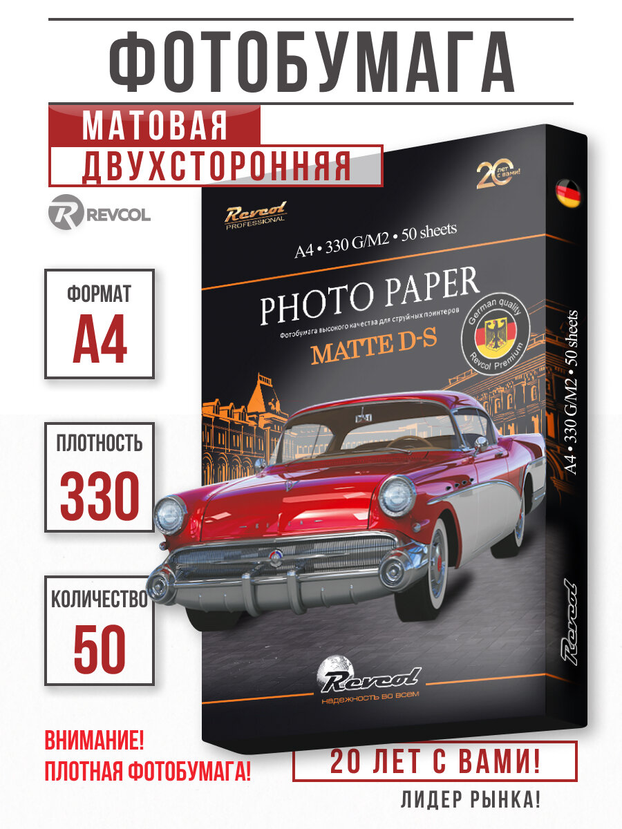 Фотобумага Revcol 330 гр/м², 2 листа, 50 листов, белая, матовая, для струйной печати