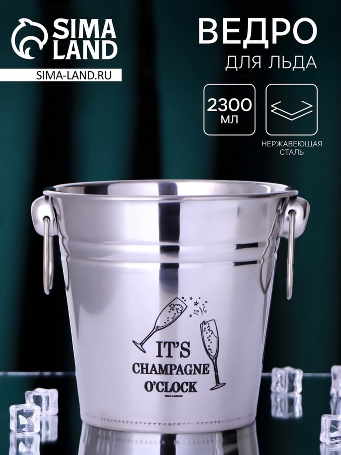 Ведро для льда "Champagne", нерж. сталь, объем 2,3 л, серебристый