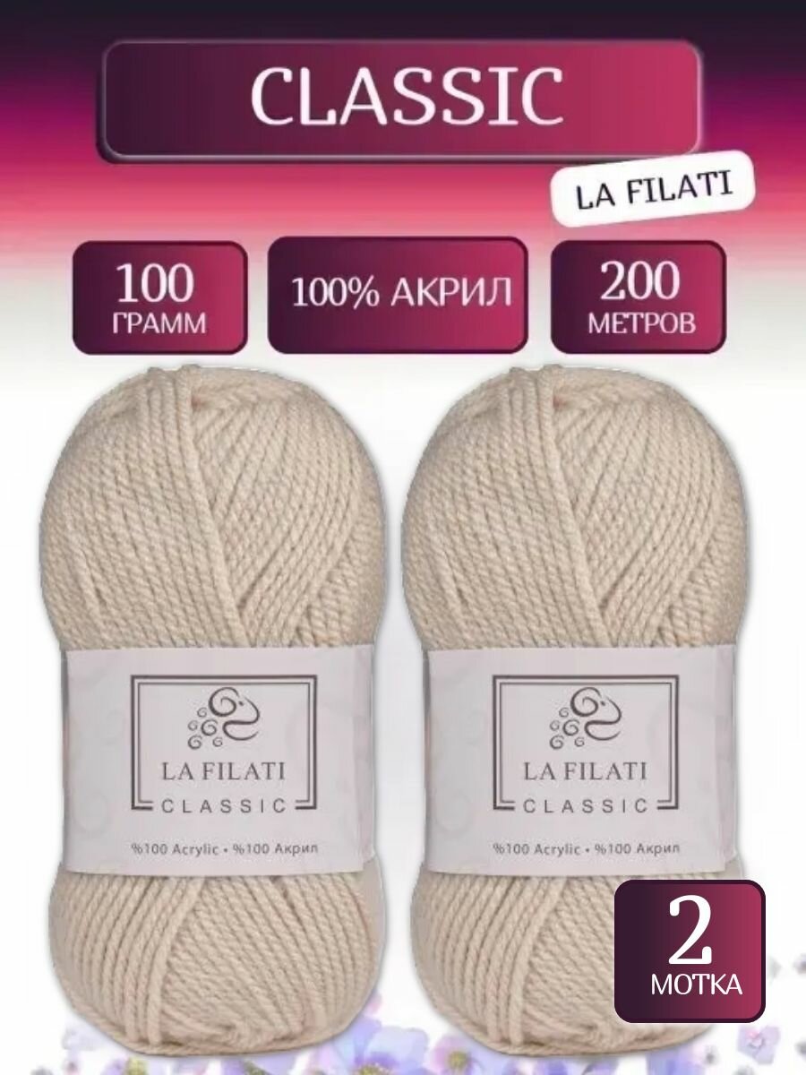 Пряжа Классик Ла Филати, Classic La Filati (108), 100г, 200м, 100% акрил (2 шт.)