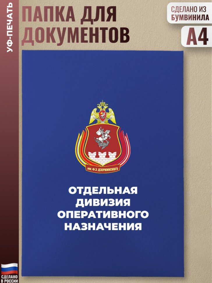 Адресная папка "Отдельная дивизия оперативного назначения" синяя