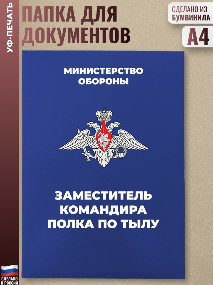 Адресная папка "Заместитель командира полка по тылу" синяя