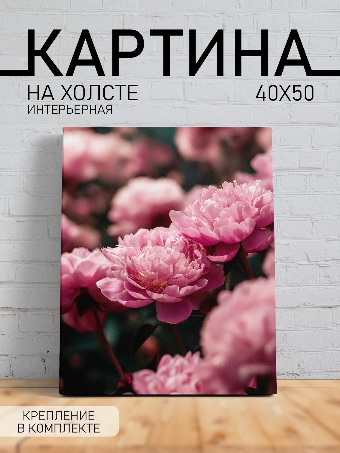 Картина на стену для интерьера на холсте с подрамником "Цветы. Пионы", 40х50 см
