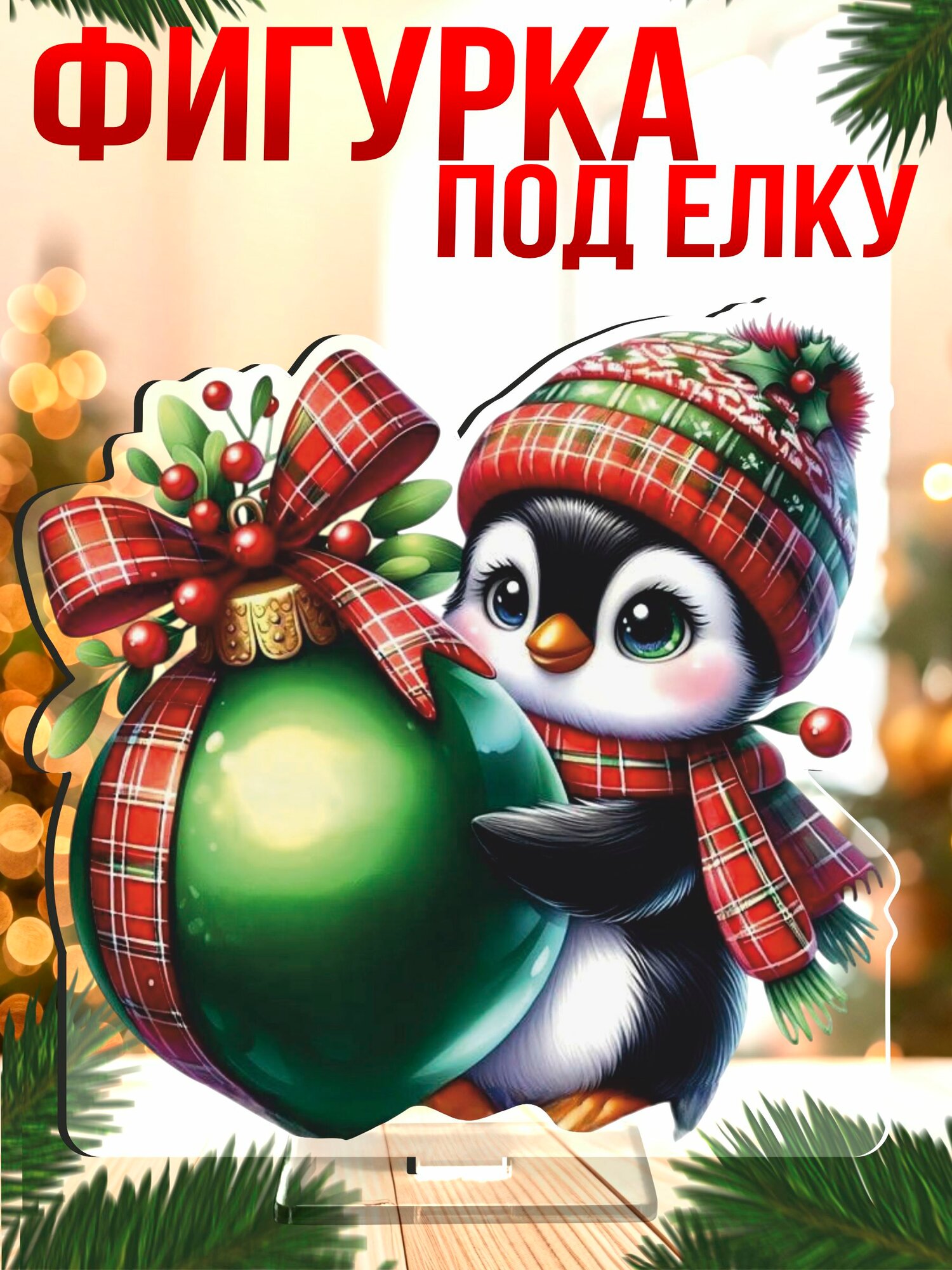 Акриловая фигурка новогодняя Пингвин под ёлку