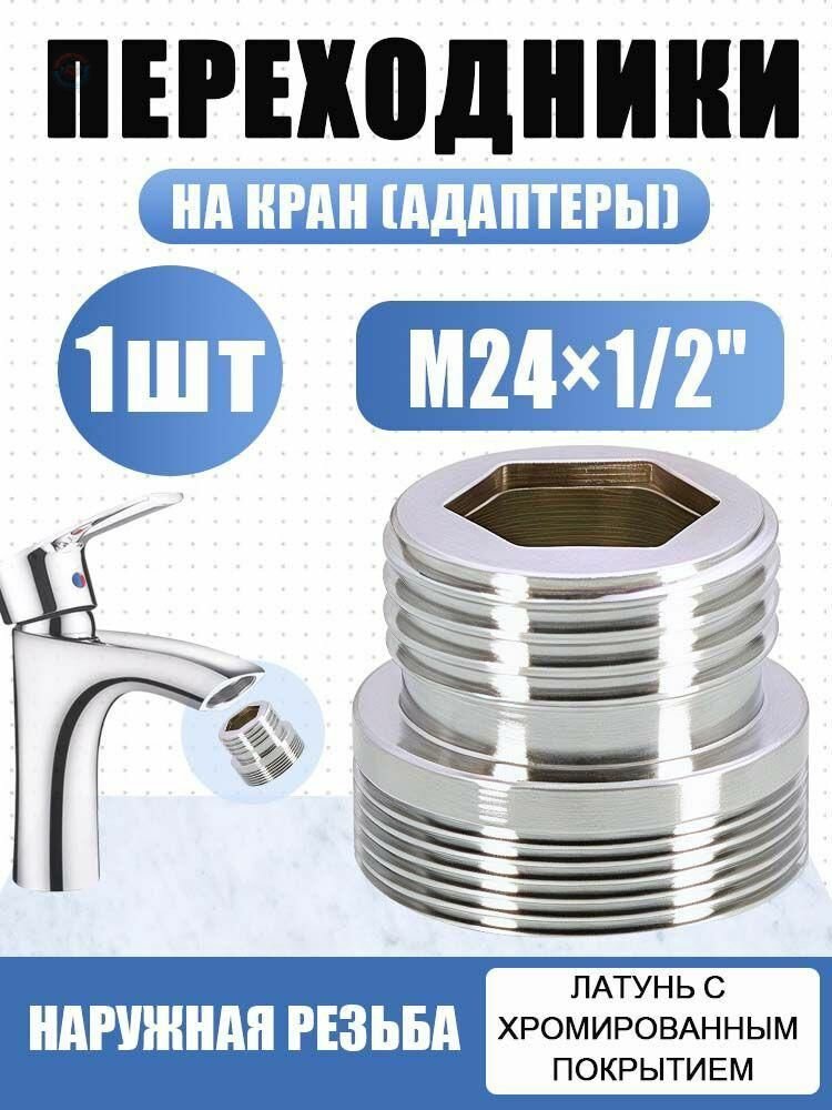 Универсальный адаптер для смесителя — переходник для подключения душа, фильтра и насадок, никелированная латунь, быстрая установка
