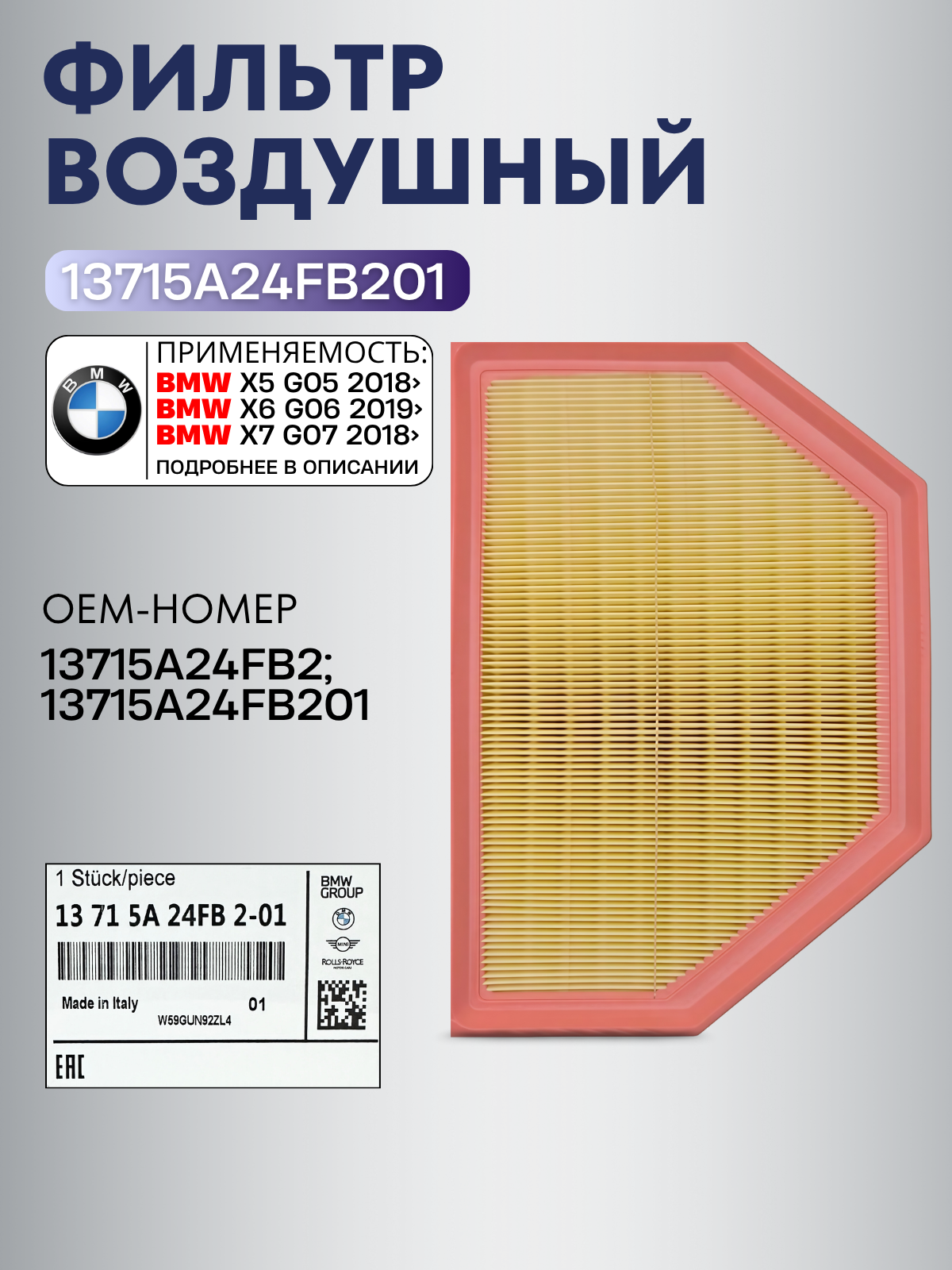 Фильтр воздушный ориг. 13715A24FB2 BMW X5 G05 X6 G06 X7 G07 / БМВ