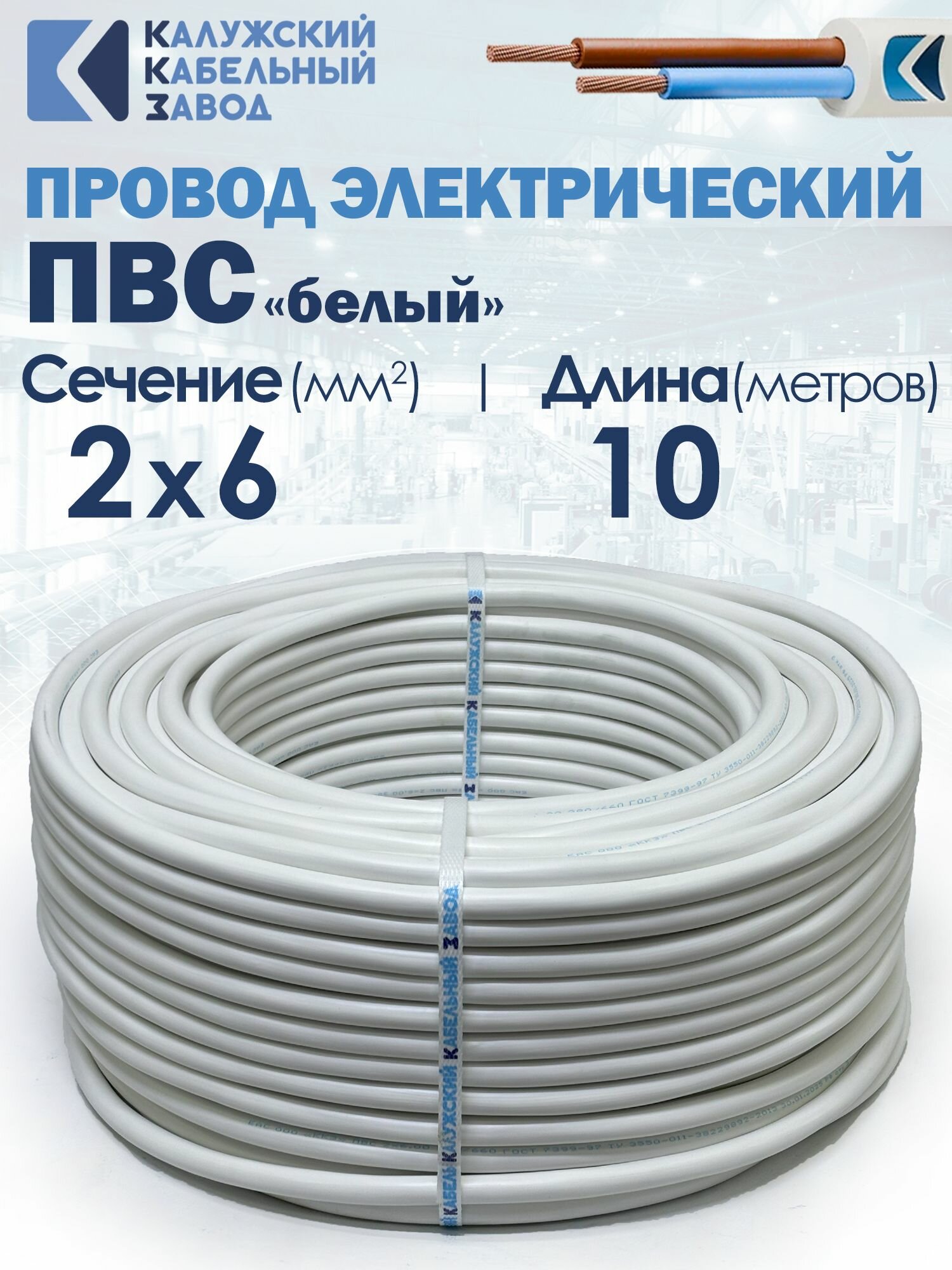 Провод электрический ПВС 2х6.0 10метров ГОСТ ККЗ