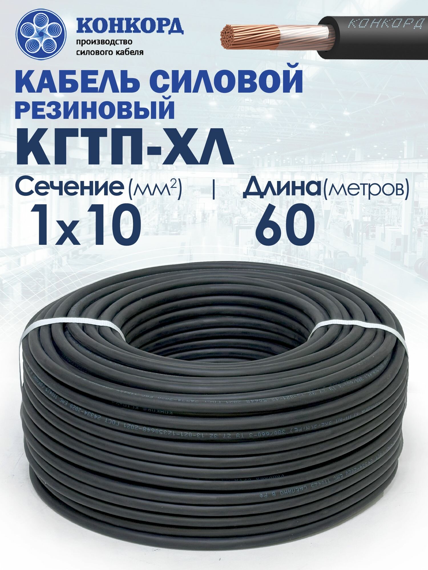 Кабель силовой гибкий кгтп-хл 1х10 60метров ГОСТ Конкорд