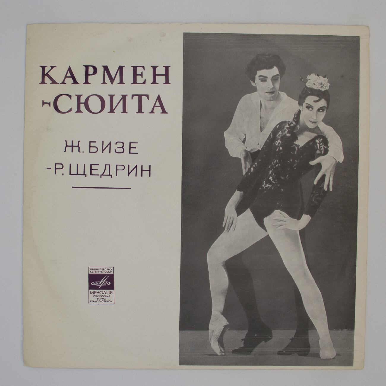 Виниловая пластинка Жорж Бизе, Родион Щедрин - Кармен-Сюита, 1xLP, NM
