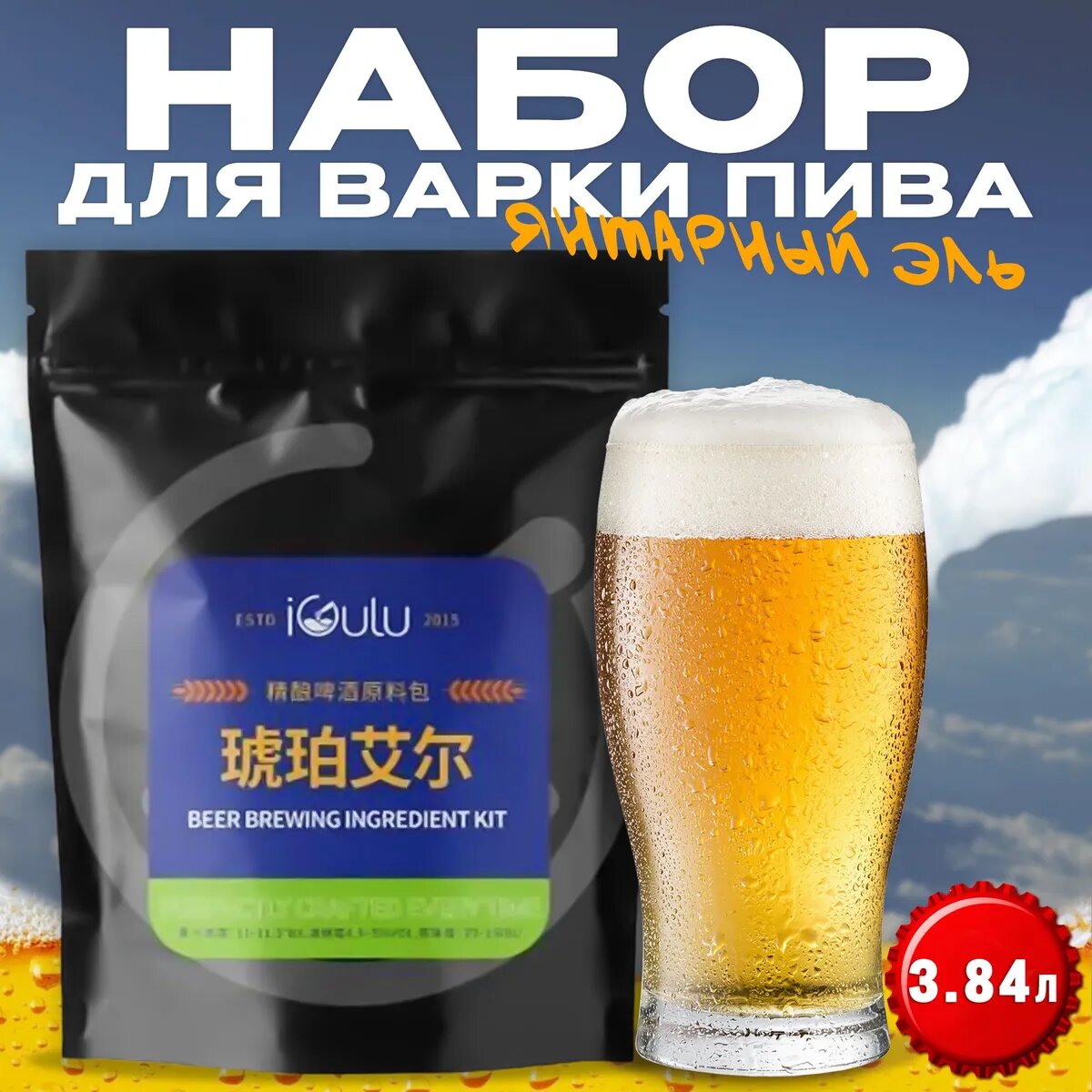 Набор для варки пива / iGulu, Янтарный эль