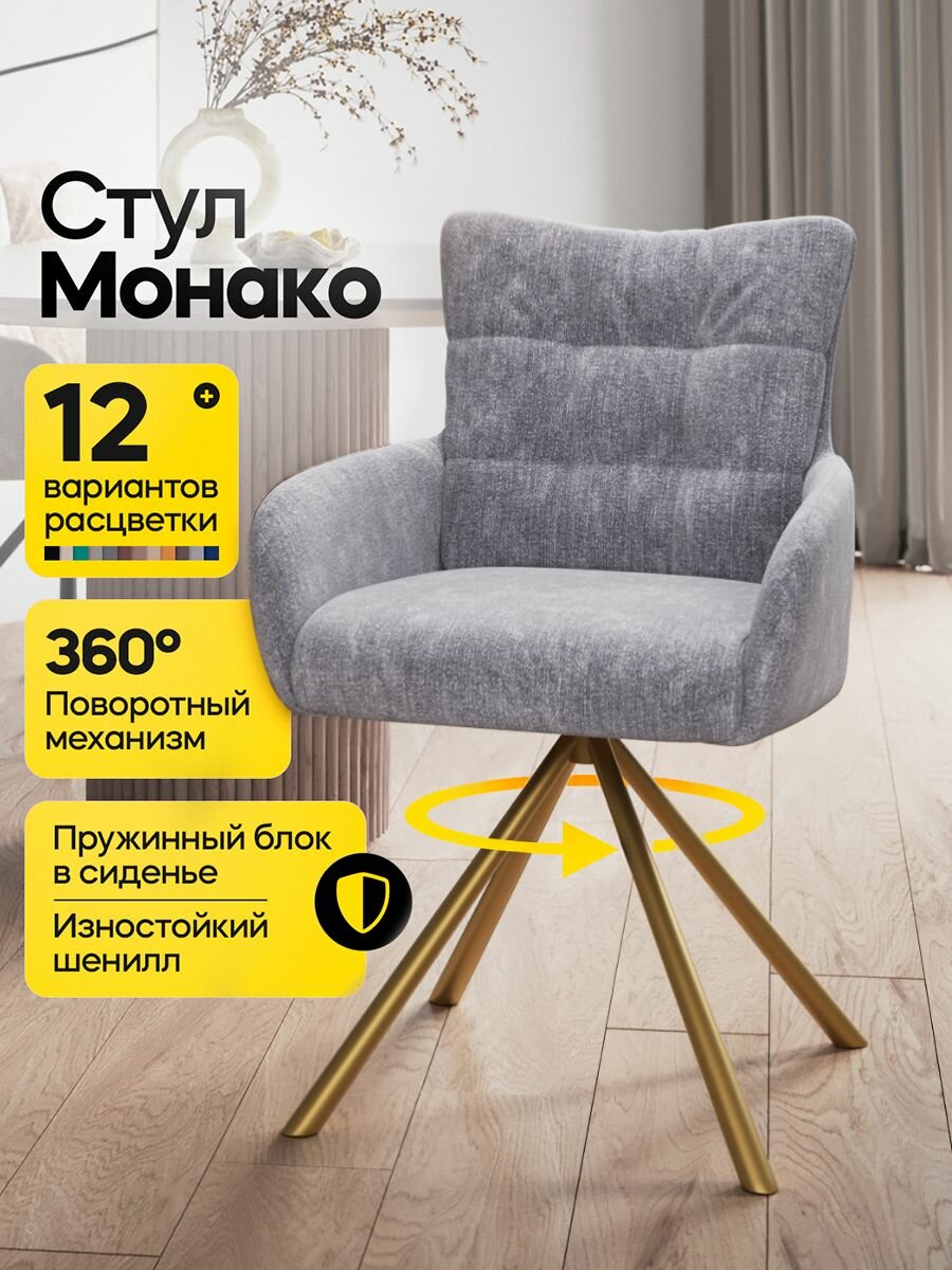 Стул кресло Монако, шенилл, с поворотным механизмом, мягкий для кухни, золотые ножки, цвет серый