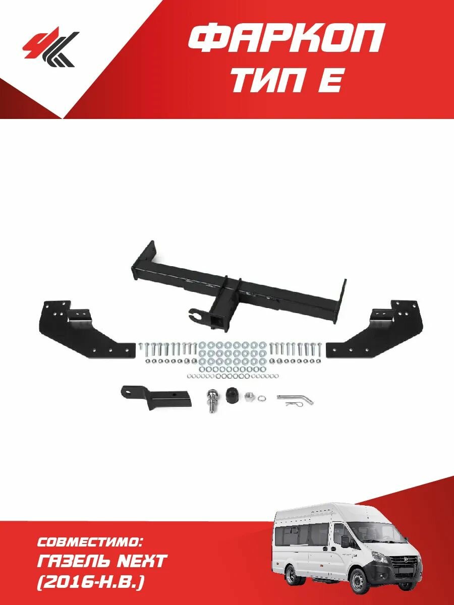Фаркоп (тип "E") для Газель Некст (Цмф) 2016-Н. В, Газ-A31R22-A31R36, Газ-A32R22-A32R36 / Berg