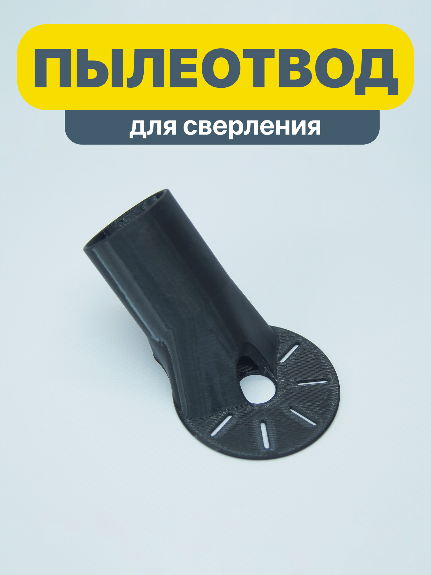 Пылеотвод для сверления и бурения D34 цвет Черный. Насадка на пылесос для удаления пыли для перфоратора и дрели пылеулавливатель