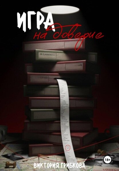 Игра на доверие [Цифровая книга]