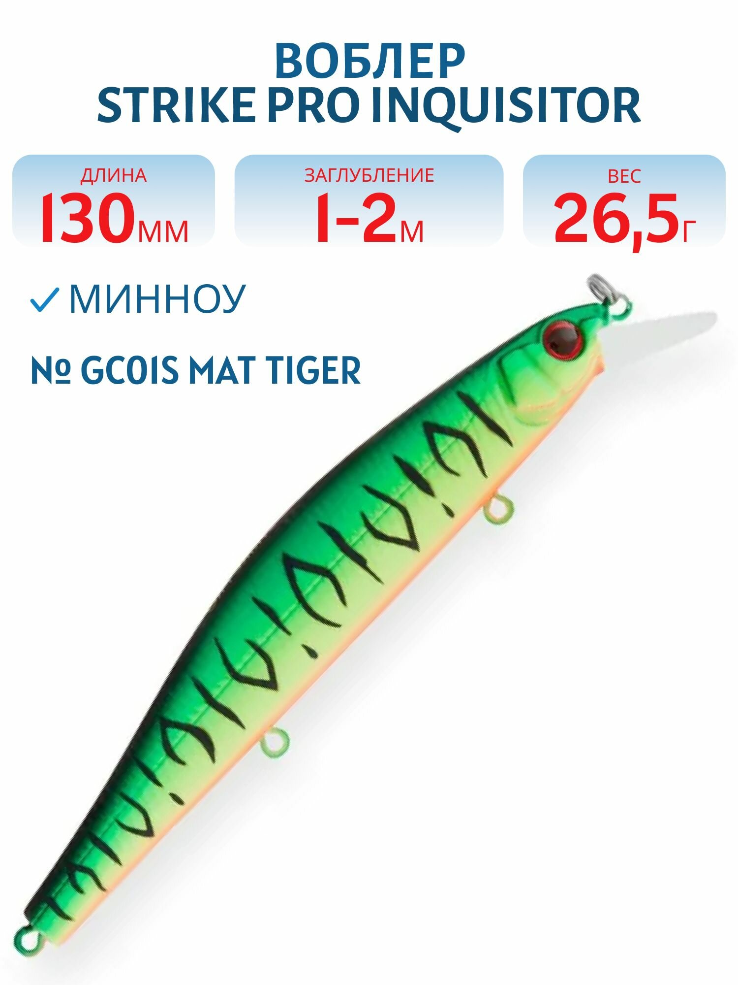 Воблер Минноу Strike Pro Inquisitor 130SP, 130 мм, 26,5 гр, Нейтральный, цвет GC01S Mat Tiger