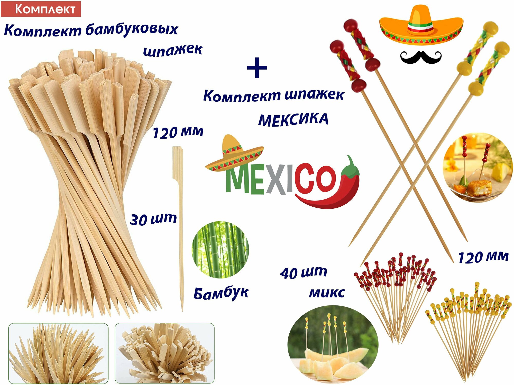 Комплект: шпажек для канапе Гольф, 120мм 30шт и 40шт 120мм шпажек Мексика