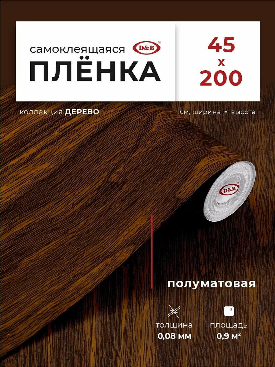 Пленка самоклеящаяся для мебели и кухни 45см х 2м D&B, под дерево