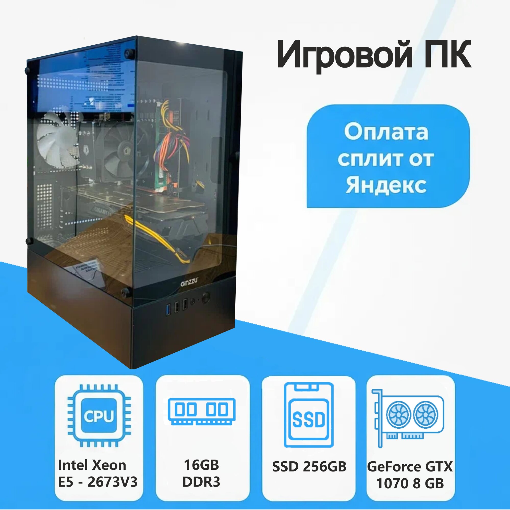 Игровой ПК Intel Xeon E5-2673 V3/ RAM 16GB DDR3 / NVIDIA GeForce GTX 1070 8 GB / SSD 256 GB