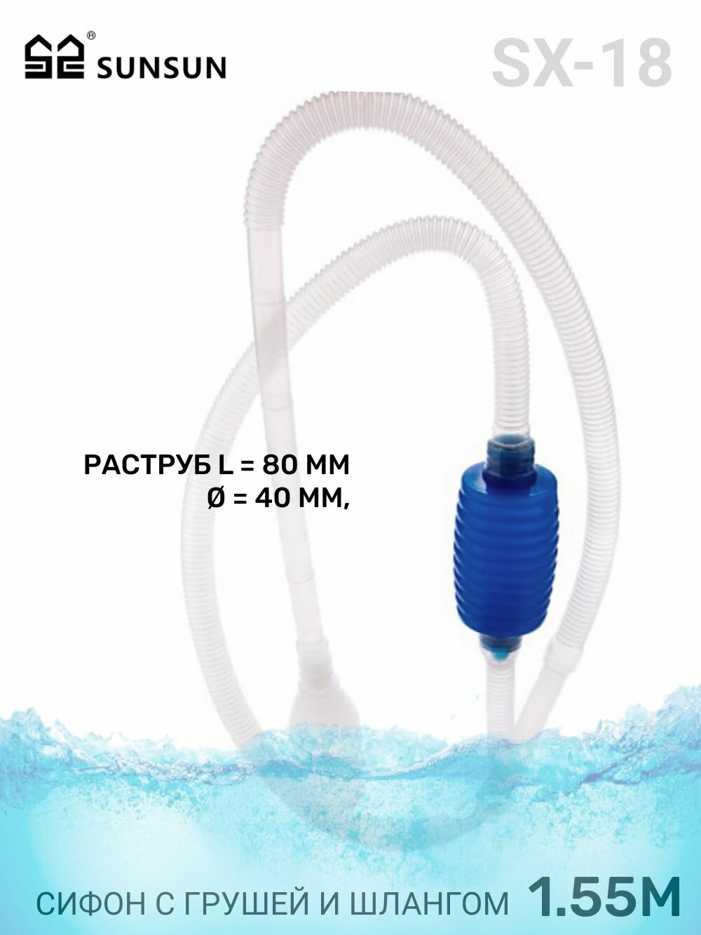 Sunsun SX-18 Сифон для очистки грунта со шлангом и грушей 30см, D43мм