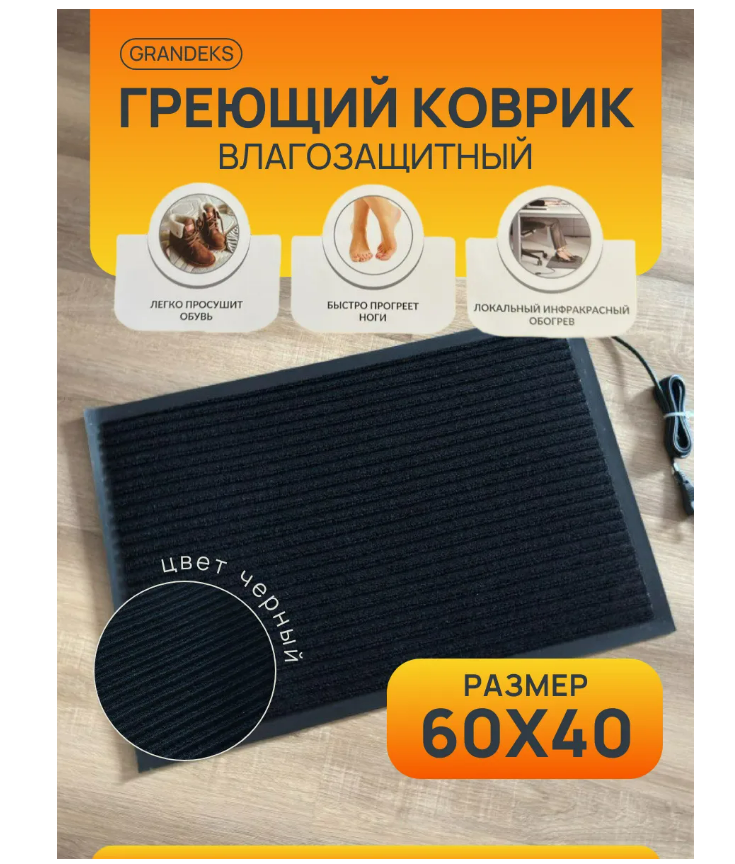 Grandeks 00-00004756, Коврик греющий 60*40 (черный)