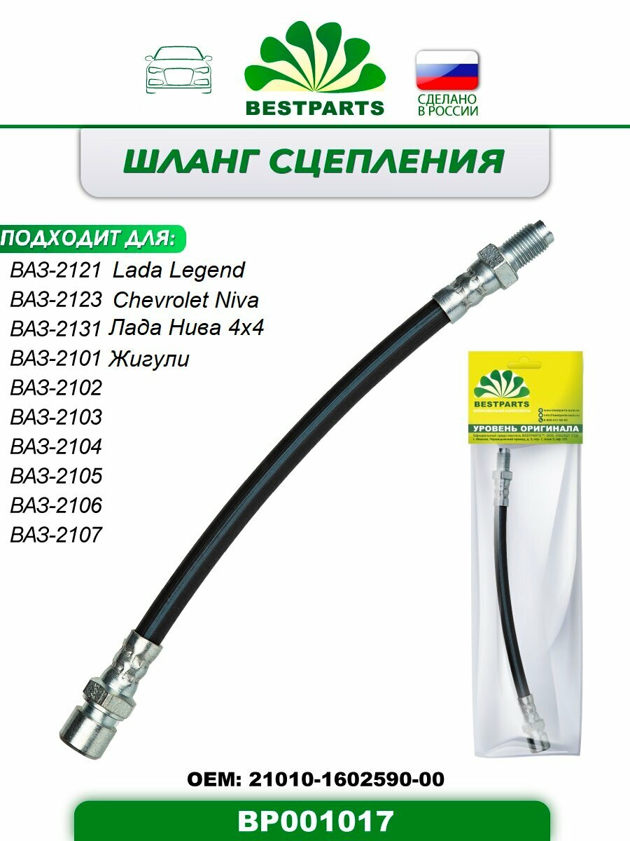Шланг сцепления 260 мм для а/м ВАЗ 2101/02/03/04/05/06/07, 2121/2131Niva, 2123 Шевролет Нива, 1 шт, BP001017, 42768