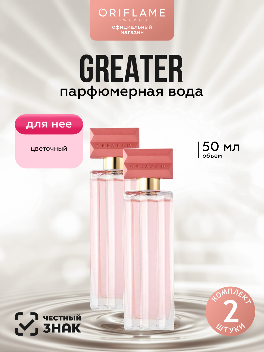 Комплект Туалетная вода Oriflame Greater 50 мл. х 2 шт.
