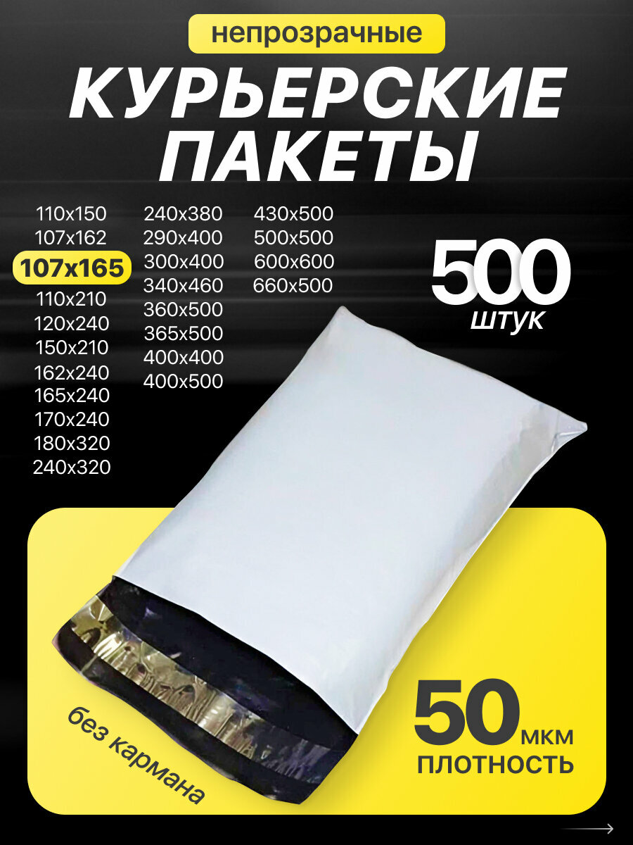 Курьерский пакет 107х165+40мм (50 мкм) 500 шт, упаковочный сейф-пакет без кармана