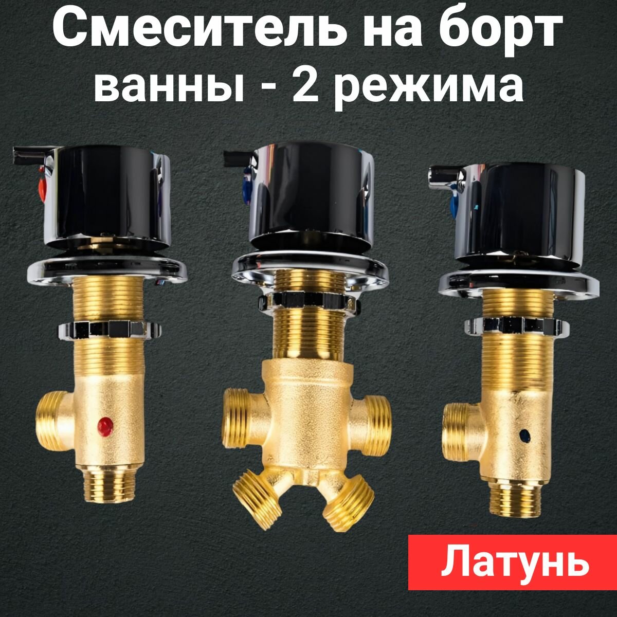 Смеситель на борт ванны на 3 (три) отверстия врезной