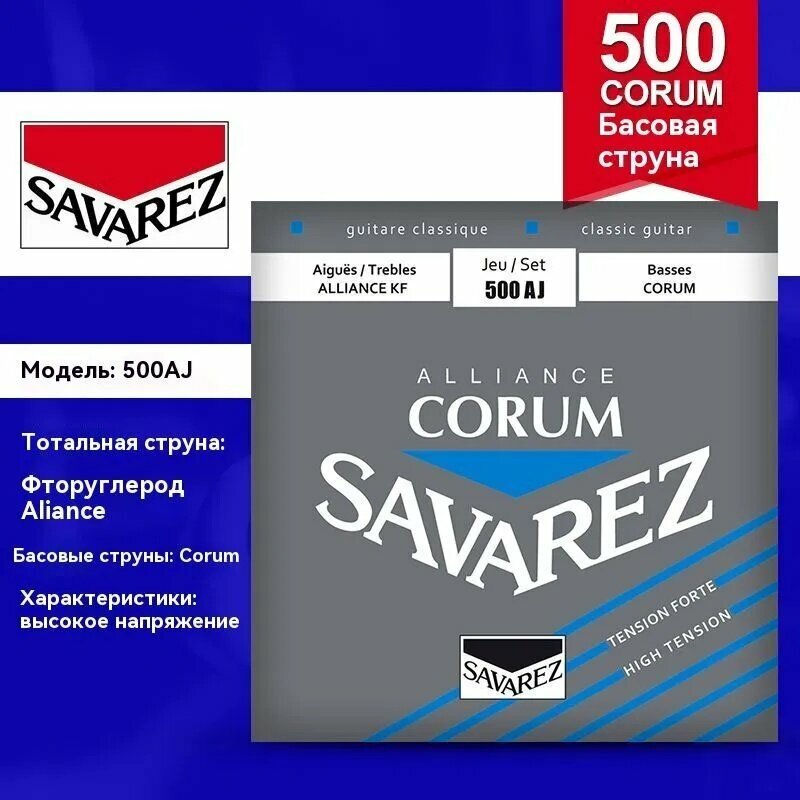 Комплект струн для классической гитары Savarez 500AJ Alliance, посеребренный